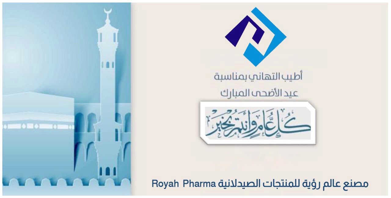 Royah Pharma مصنع عالم رؤية للمنتجات الصيدلانية (@RoyahPharma) / Twitter