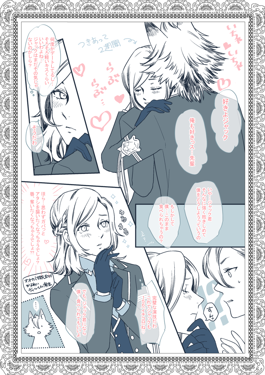 「そろそろキスしてもらいたいヴィル君と純情オオカミ彼氏???のあまあまジャクヴィル漫画?? ゴスマリの俳優ヴィル様可愛」🐺ちさ👑の漫画