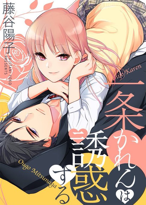 めちゃコミックさんで『一条かれんは誘惑する』単話版の無料連載キャンペーン 藤谷陽子 さんのマンガ ツイコミ仮