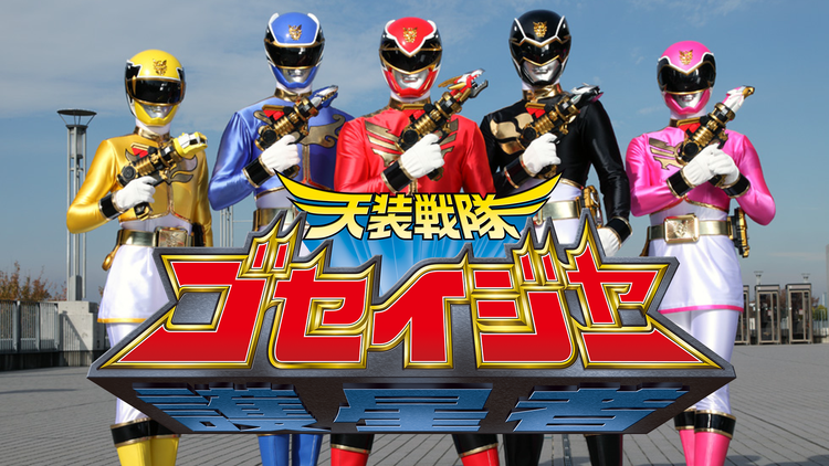 Goseiger Wallpaper