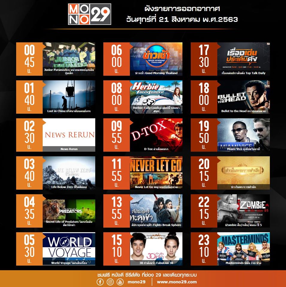 Mono29TV on Twitter: "ผังประจำวันศุกร์ที่ 21 สิงหาคม พ.ศ.2563 สามารถรับชมผังรายการตลอดทั้ง ...