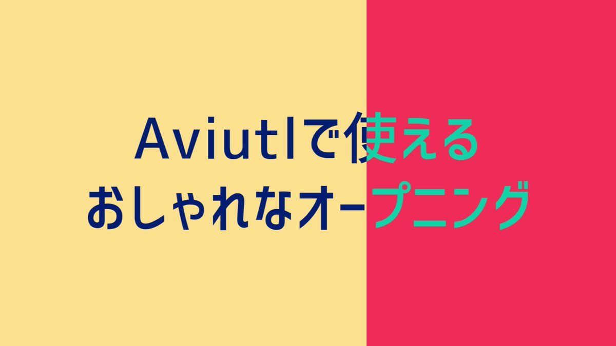 Aviutlの配布屋さん - YouTube始めました on Twitter: "Aviutlのオープニングテンプレートを作成しました。 ぜひ使ってみてください👍 【無料配布】Aviutlで ...