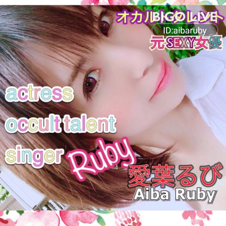 愛葉るび💗Aiba Rubyさんが#BIGOLIVEで配信してるよ！今すぐチェック https://t.co/TVVGykM9Of 吉岡奈々子 @nanakoyoshioka