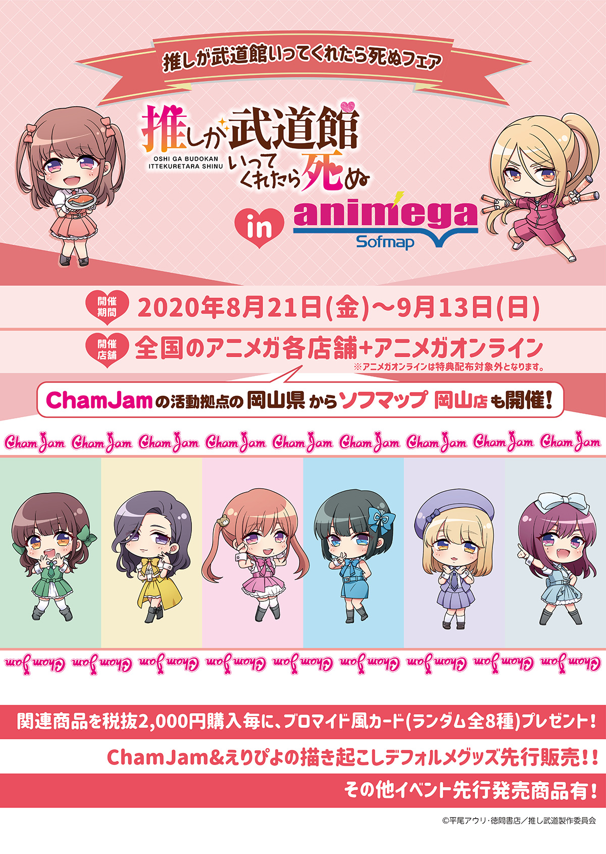 【アニメガ×ソフマップ】公式@中の人 On Twitter 【フェア情報】 ️推しが武道館いってくれたら死ぬ フェア ️ In アニメガ×