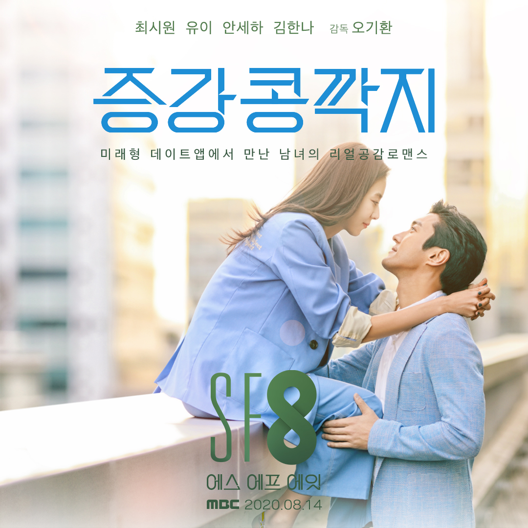 SF8 작품 소개 편!🕹 가상 연애 앱 증콩에서 만난 가상 커플 레오나르도와 지젤! 오작동으로 만날 수 없게 되면서 벌어지는 썸남썸녀 리얼공감로맨스💓 8월 14일 금요일 밤 ...