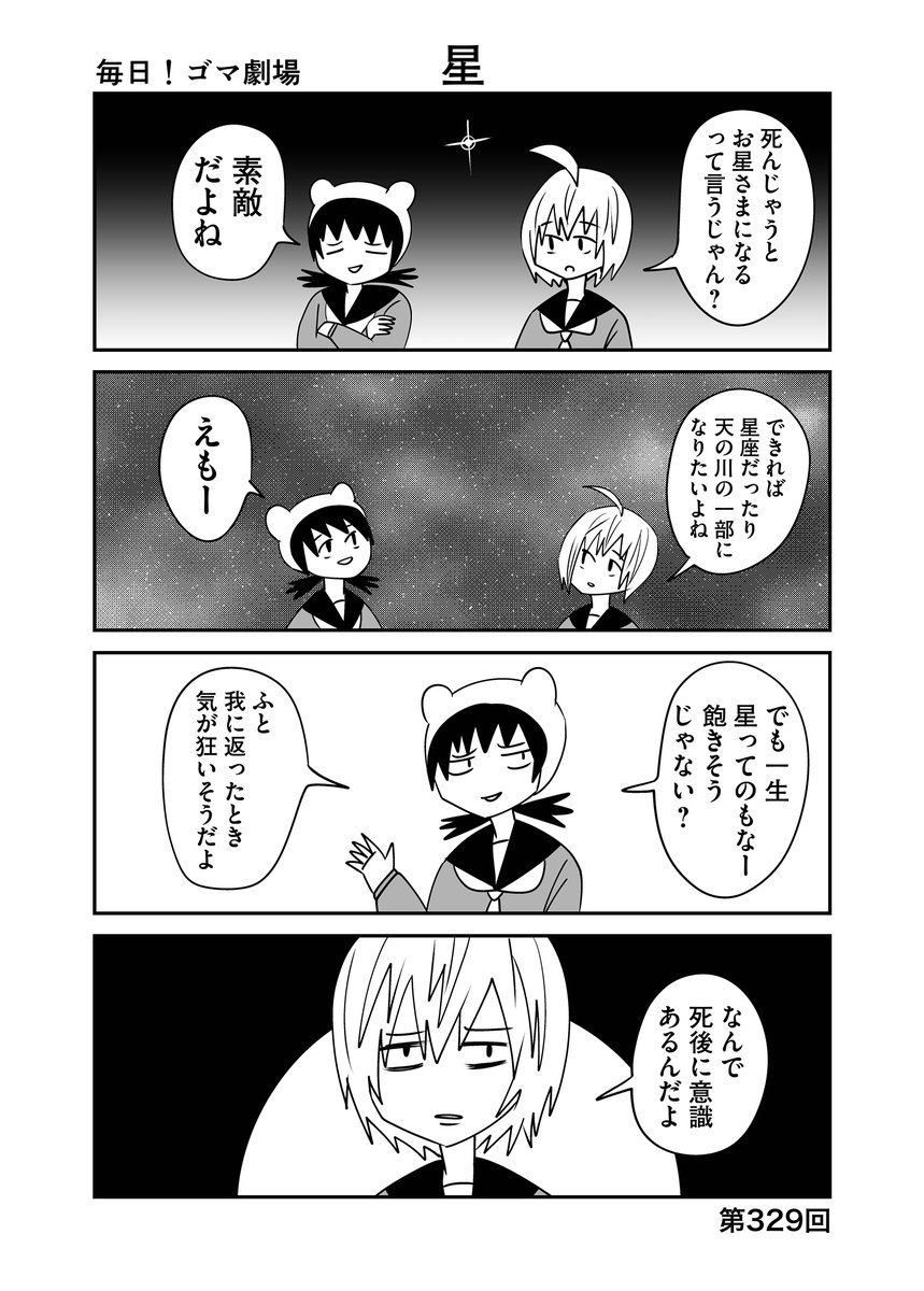 「第328回『毎日!ゴマ劇場』 #毎日ゴマ劇場https://t.co/5WPBxRy07h 」つぶやきGANMA!（つぶがん）の漫画