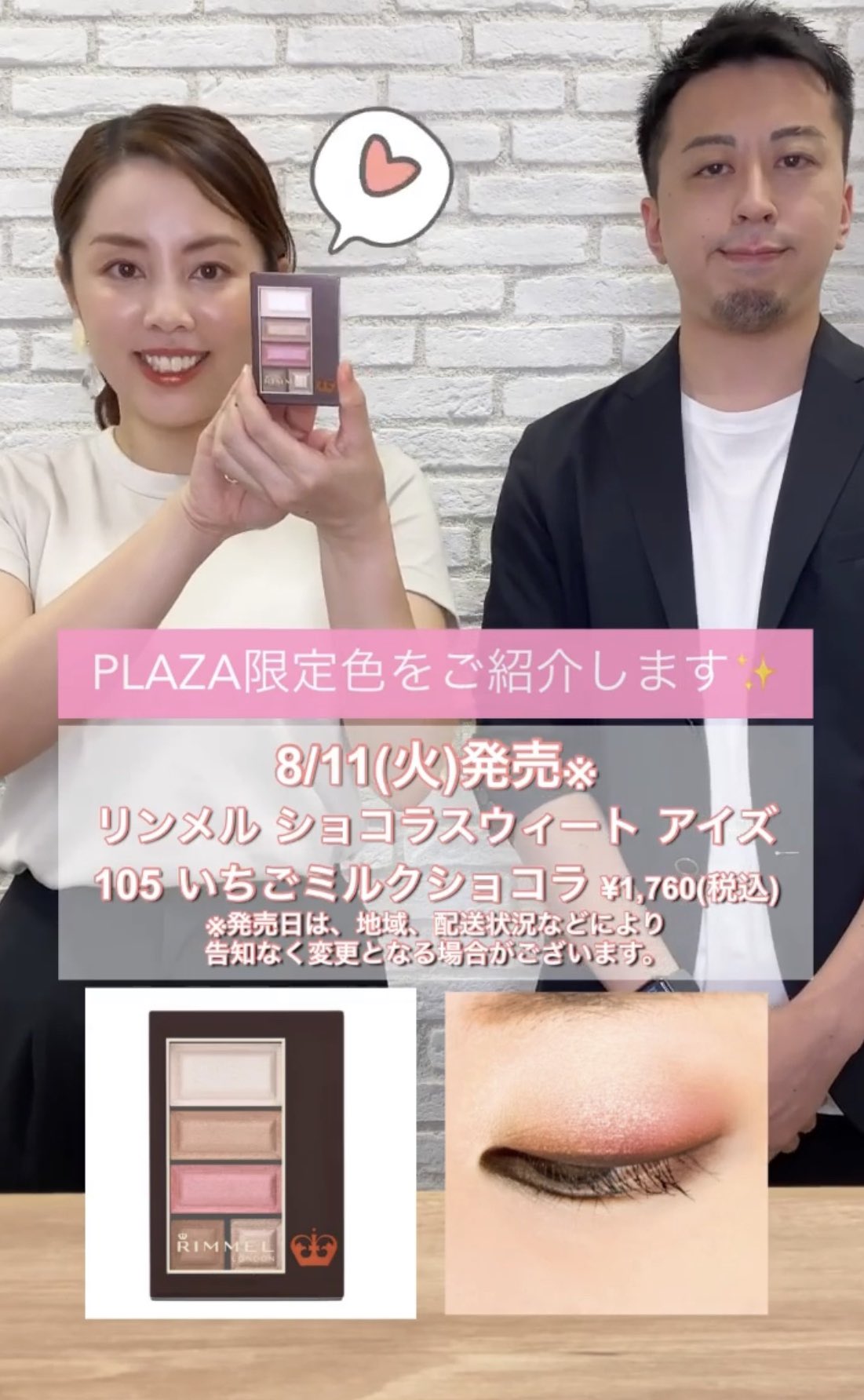 Plaza【公式】 On Twitter 🍓💗plaza・minipla限定色💗🍓 「リンメル ショコラスウィート アイズ 105 いちご