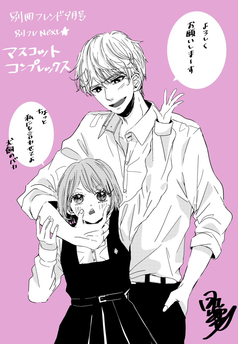 おしらせ? 別冊フレンド9月号ふろく、別フレNEXT★に読み切り42p『マスコットコンプレックス』を載せて頂いていま」月凪 あやせの漫画