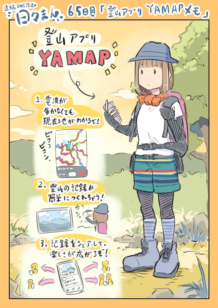 「連続SNS漫画「日々まん」65日目 「登山アプリ YAMAPメモ」 課題マンガのイメージづくりで描いたやつです。 肝心の」小島えいゆの漫画
