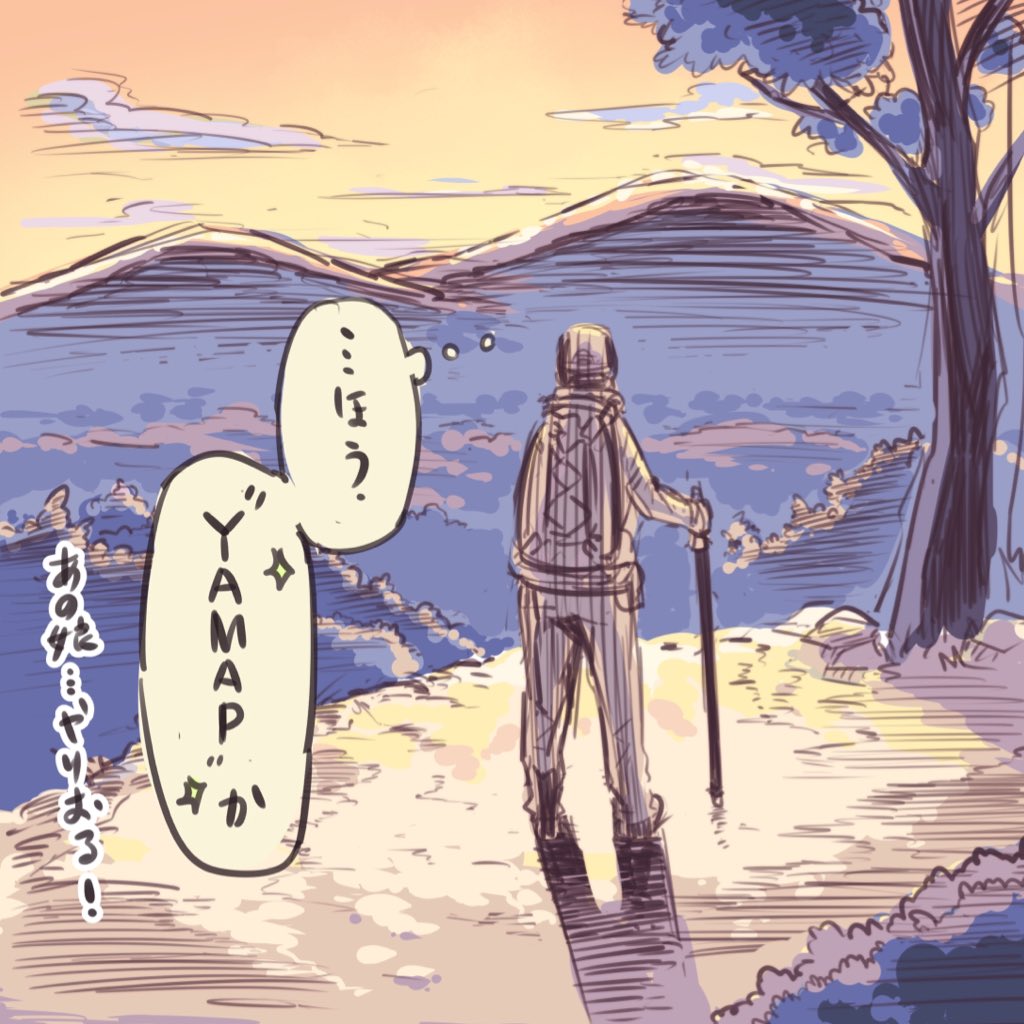 「連続SNS漫画「日々まん」65日目 「登山アプリ YAMAPメモ」 課題マンガのイメージづくりで描いたやつです。 肝心の」小島えいゆの漫画