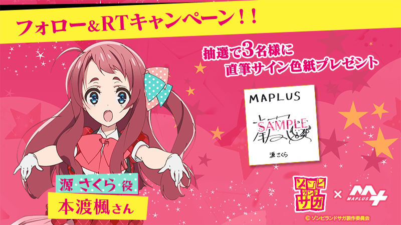 MAPLUS（マップラス)【公式】 on Twitter: "【声優サイン色紙プレゼント】 MAPLUSに「ゾンビランドサガ」の「源さくら&紺野純子」登場を記念して「源さくら」役の #本渡楓 ...
