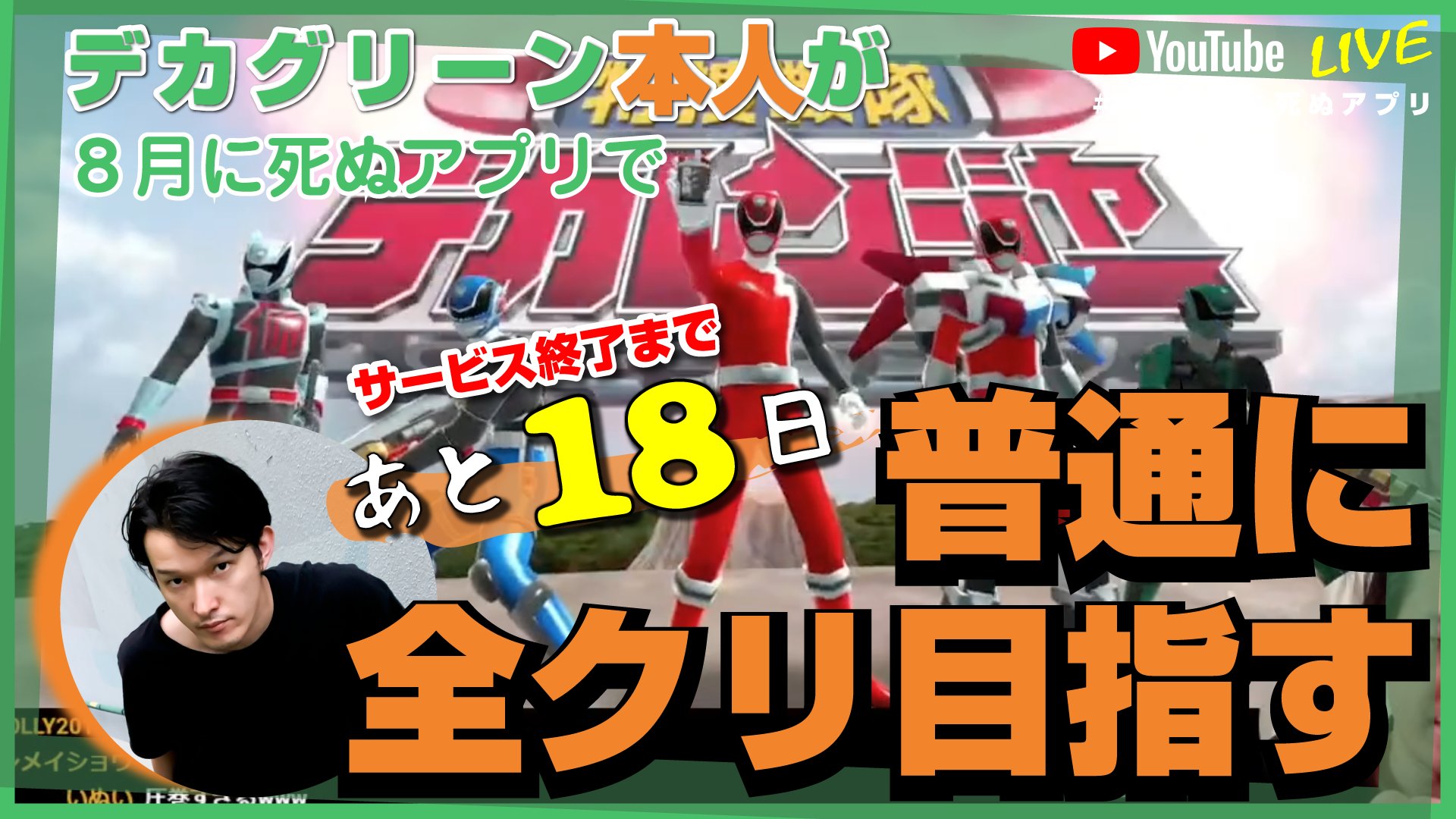 伊藤陽佑 / LITO by Yosuke Ito on Twitter: "今日こそ必ずあいつを倒す【あと18日】スーパー戦隊レジェンドウォーズ 【#50日後に死ぬアプリ】 https ...