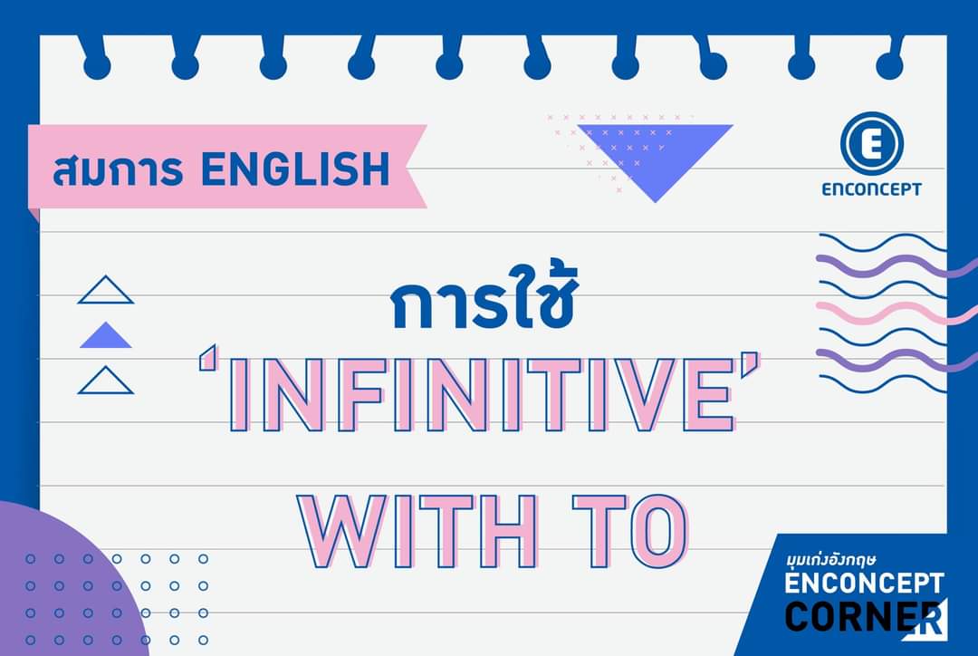 Kru P'Nan Enconcept on Twitter: "📌การใช้ Infinitive with to #TCAS #TCAS64 #dek64 #dek65 #dek66 # ...