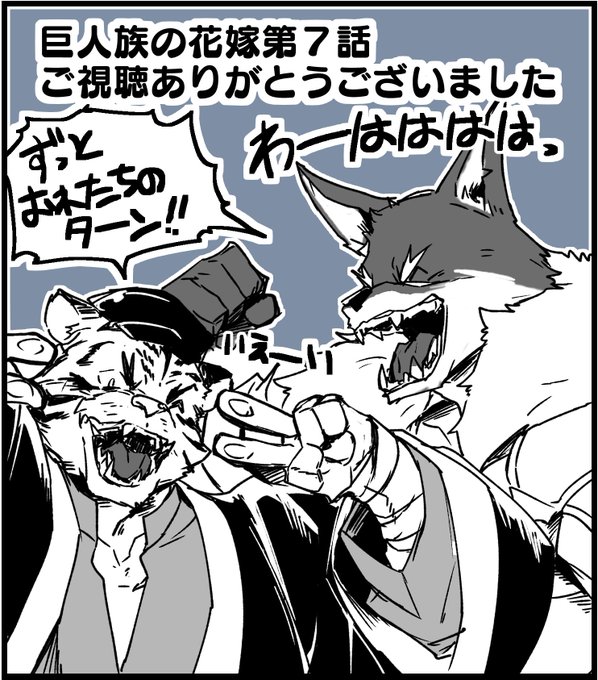巨人族の花嫁第7話のご視聴ありがとうございました！ オークションで競り落.. | 性威大将軍_ITKZ🔞 5/17野郎F A01-02 さんの ...