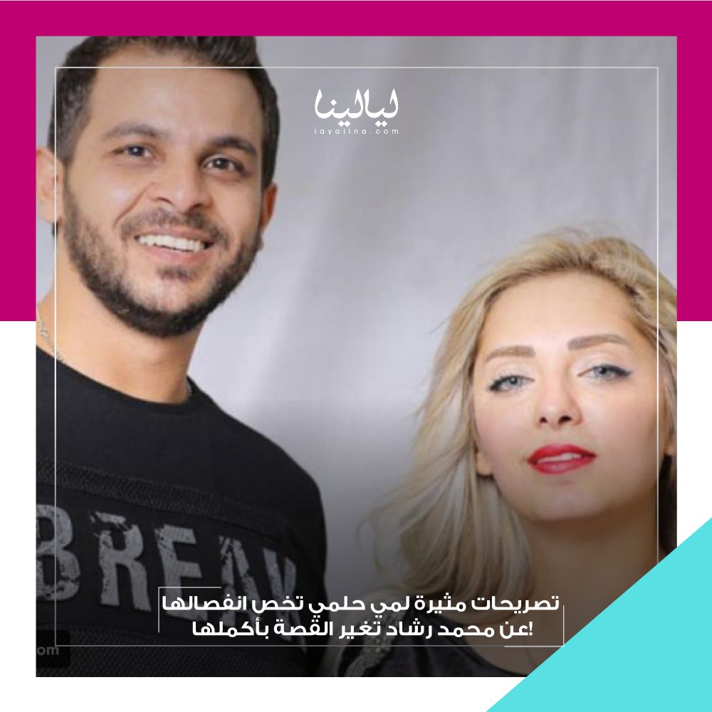 تصريحات مثيرة لمي حلمي تخص انفصالها عن محمد رشاد تغير القصة بأكملها