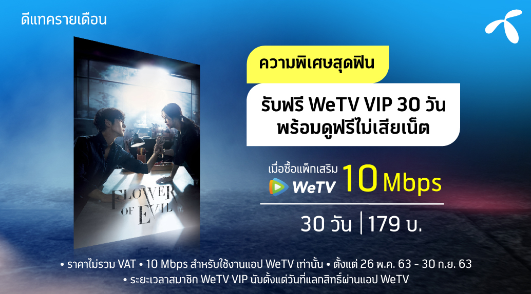 dtac on Twitter: "ฟรี! สมาชิก WeTV VIP 30วัน แถมดูWeTVไม่เสียเน็ต สูงสุด10Mbps 30วัน เมื่อซื้อ ...
