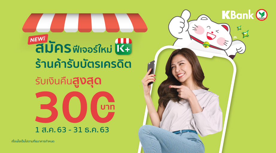 KBank Live on Twitter: "เพิ่มโอกาสขายให้ร้านค้า K PLUS Shop บริการ “QR รับบัตรเครดิต” สมัคร ...