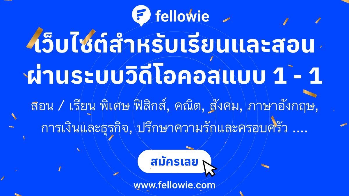 fellowie.com on Twitter: "Platform สำหรับสอน และ เรียนออนไลน์แบบ 1 - 1 ครบจบในที่เดียว (ชำระเงิน ...