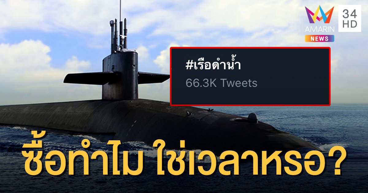 AmarinTV34 on Twitter: "แฮชแท็ก #เรือดำน้ำ ยังร้อนแรง! ชาวเน็ตตั้งคำถามจำเป็นต้องซื้อตอนนี้ไหม ...