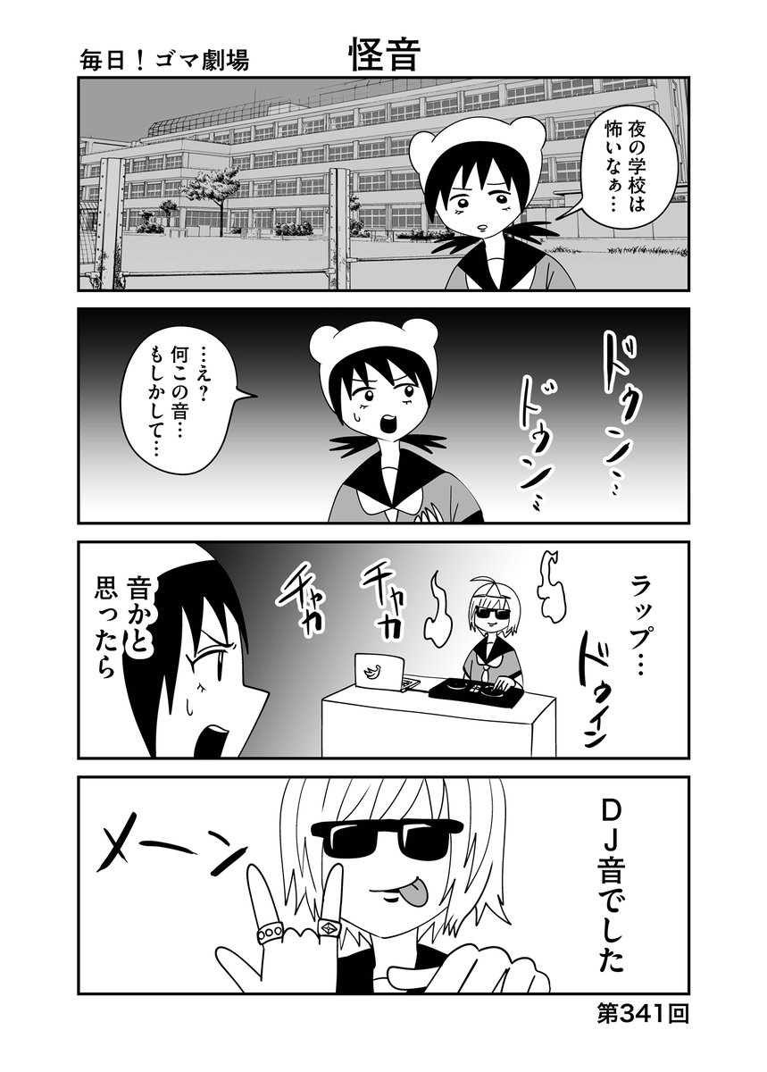 「第341回『毎日!ゴマ劇場』 #毎日ゴマ劇場https://t.co/5WPBxRy07h 」つぶやきGANMA!（つぶがん）の漫画