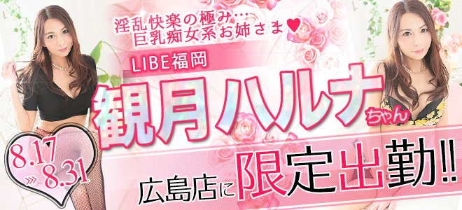 ニューハーフヘルスLIBE 広島店 on Twitter: "★本日のご出勤情報★ LIBE広島店です！ 本日のご出勤コンパニオンさんは以下の方々です！ ★観月ハルナ ちゃん ★愛坂ティナ ...