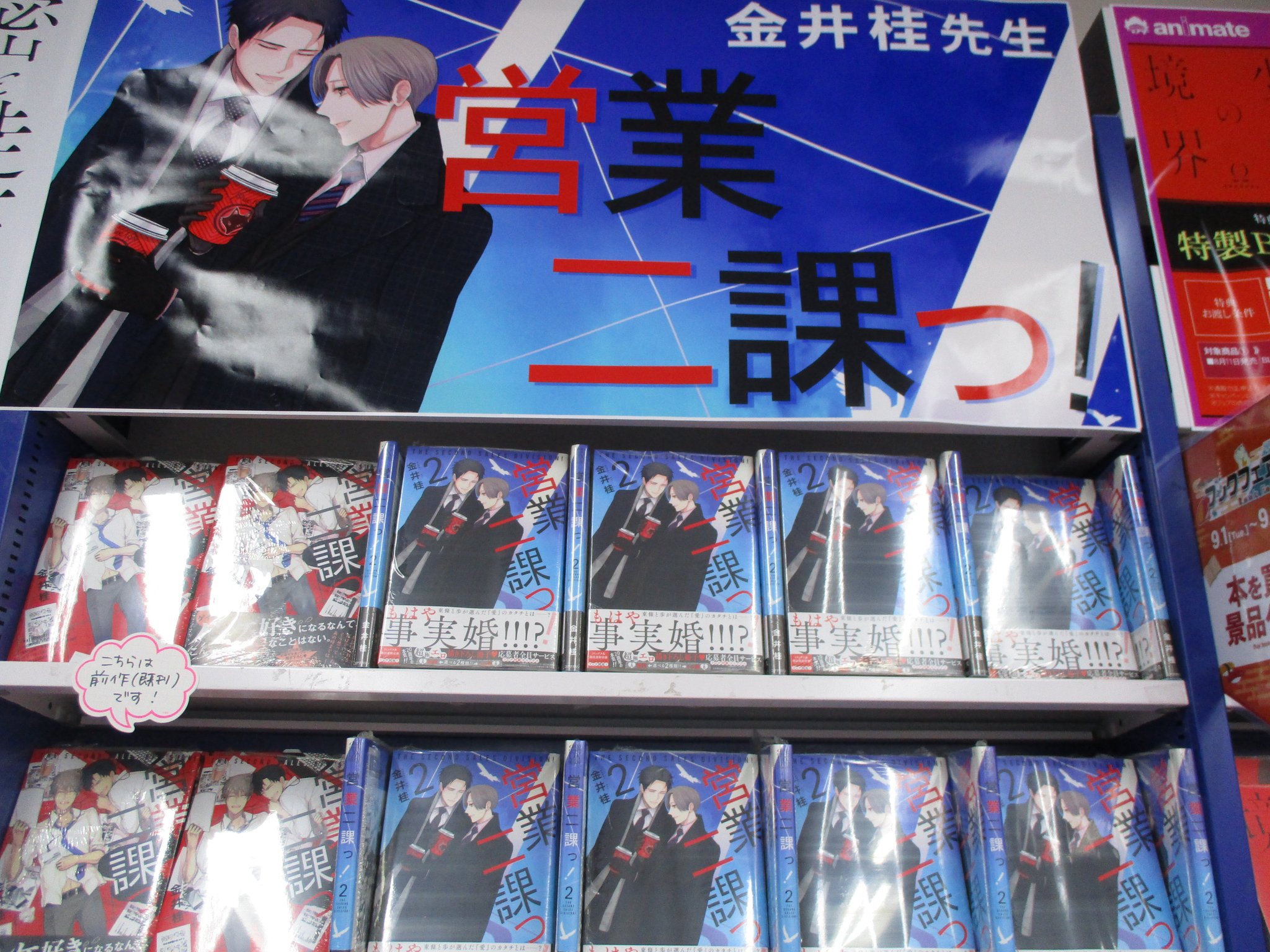 アニメイト池袋本店 On Twitter 【書籍新刊情報】 コアマガジン 金井桂 先生「 営業二課っ 2巻」発売中アニ🎉当店では特典に
