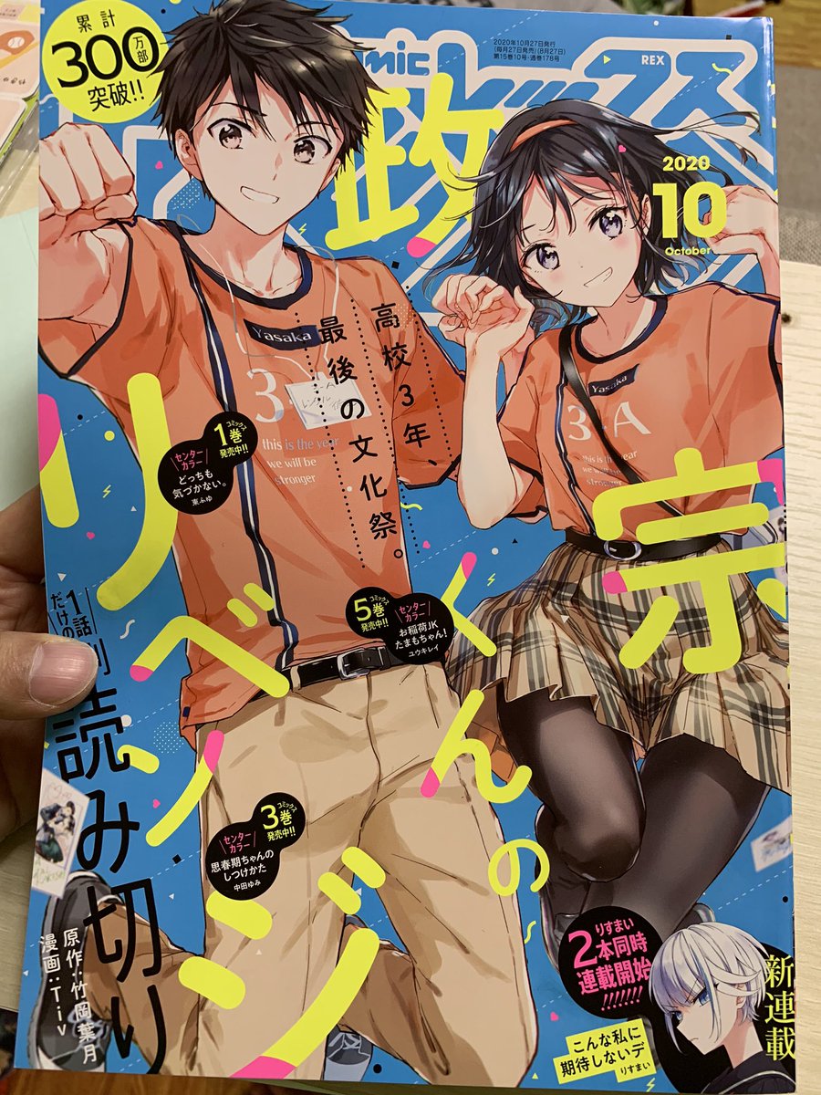 「単行本発売記念に 今日発売のcomic REX10月号に 8pですが出張掲載してます! なぜかやたらと上の方に掲載され」矢野トシノリの漫画