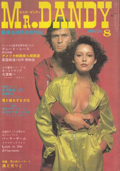 文献書院＆ブンケンロックサイド on Twitter: "【MR.DANDY(ミスターダンディ)/1976年8月号/No.28】センターピンナップ=LOVE IN THE AFTERNOON ...