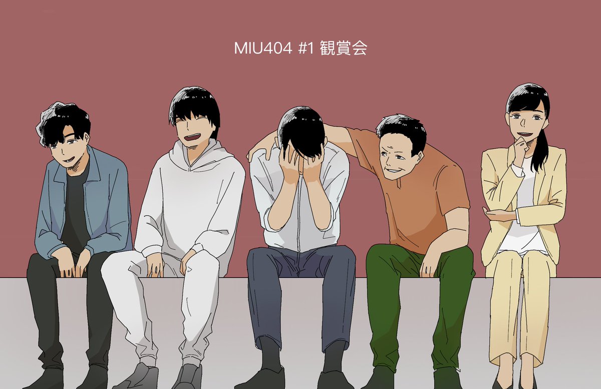 「成長したみんなでMIU404 1話を見ようの会 誰一人欠けないでください…… 」巻塚おなつの漫画