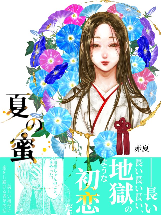 「祖母に恋をする青年の話(9/12) 」赤夏/comitia東1Q20aの漫画