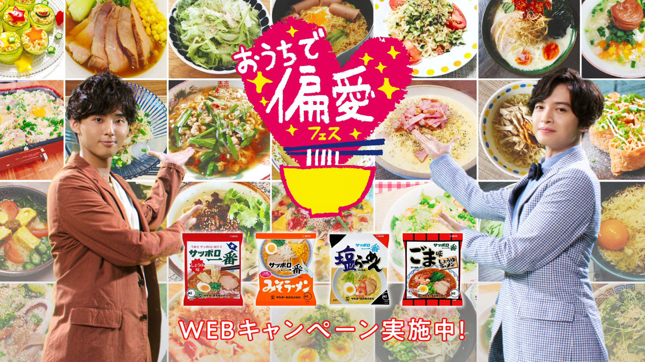 edgeline（エッジライン） on Twitter: "玉森裕太＆藤ヶ谷太輔 サッポロ一番新CMキャラクター起用でワイルドと優しさの対極演技披露！「僕のこだわりは！」など叫ぶ様子も ...