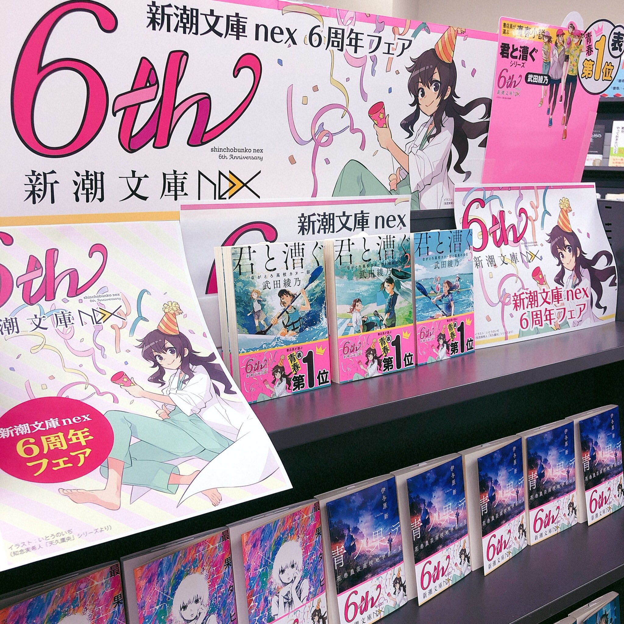 KIT EAGLE'S FUN【公式】 on Twitter: "新潮文庫nex6周年フェア開催🎉🎉 やっぱ『君と漕ぐ』が人気ですよねぇ〜。個人的には『だから見るなといったのに』が好きです💕💕 ...