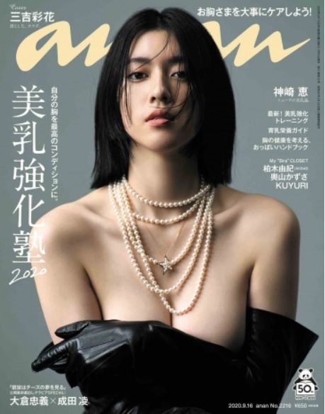 Chiaki @ Dorama World ドラマワールド on Twitter: "Miyoshi Ayaka appears on the cover of magazine "anan ...