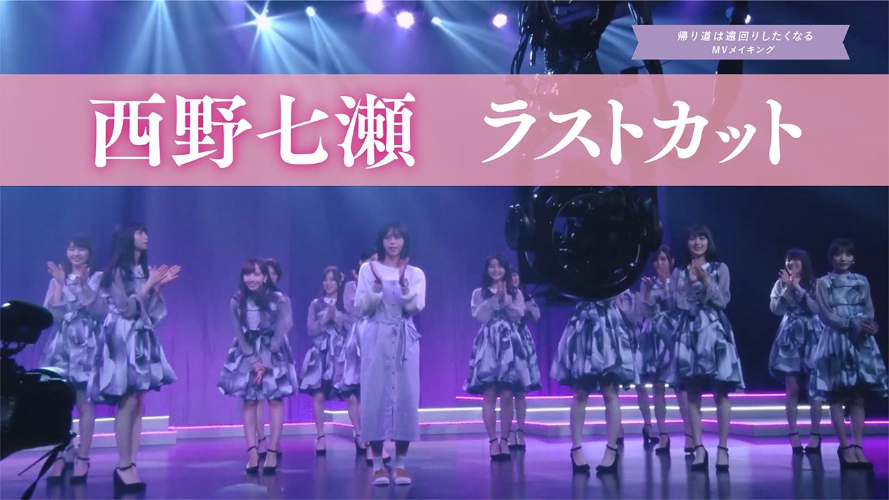 乃木坂46 On Twitter 「帰り道は遠回りしたくなる」メイキング動画より🎥 西野七瀬、ラストカット 乃木坂46 帰り道は遠回り