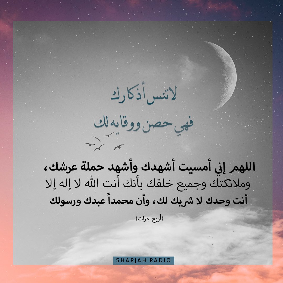 إذاعة الشارقة On Twitter اللهم إني أمسيتُ أُشهدكَ وأُشهدُ حملةَ عرشك