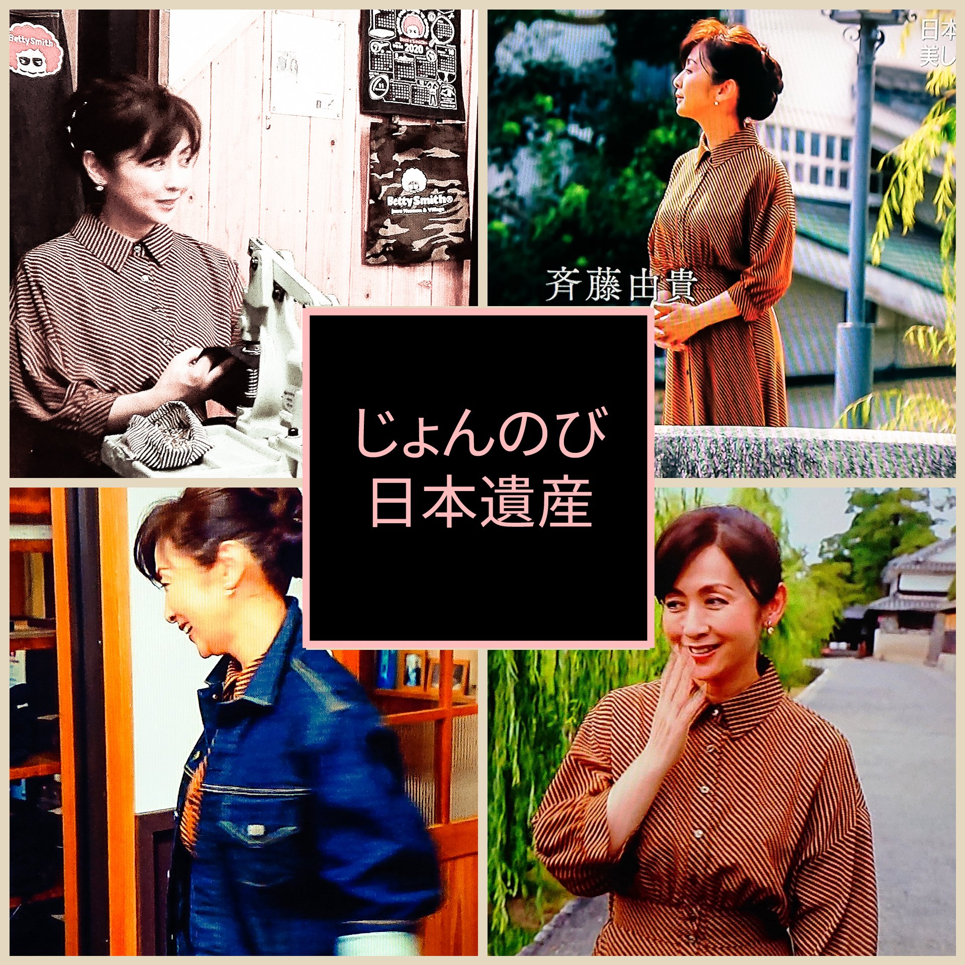 ペンゴユキ On Twitter じょんのび日本遺産「倉敷の旅」tbsテレビ 斉藤由貴 楽しそうな斉藤さんでした😀 T