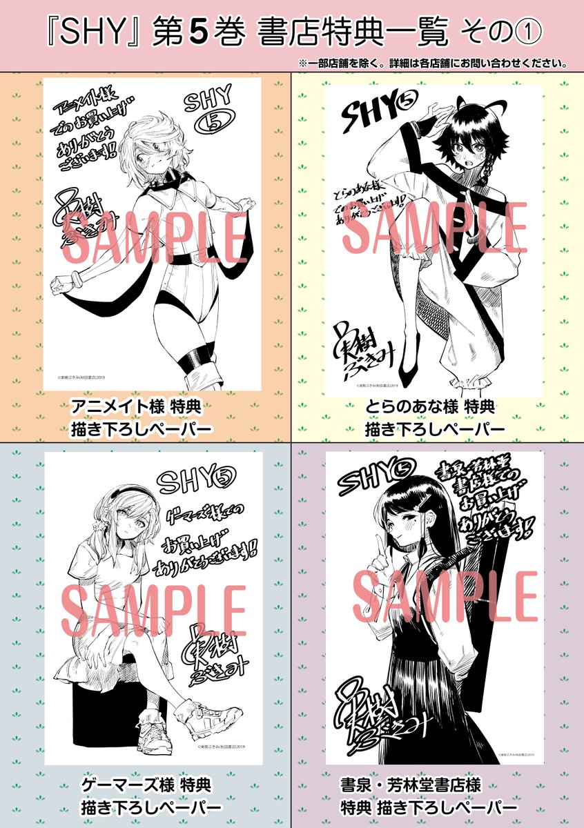 SHY 5巻書店特典ペーパーまとめ?】9月8日(火)より発売されるSHY 5巻の書店特典ペーパーのまとめを初公開? 今」SHY -シャイ ...