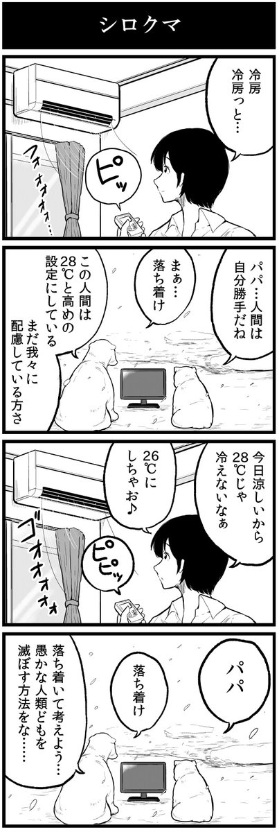 「シロクマの4コマ 」佐藤ショーキ@COMITIA146 西J27aの漫画