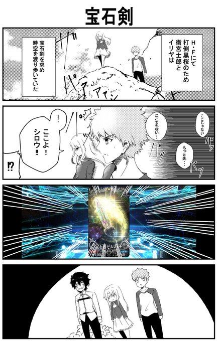 【微ネタバレ】 fate HF4コマ 『宝石剣』 | しばかめ @C106/1日目/西ほ40b さんのマンガ | ツイコミ(仮)