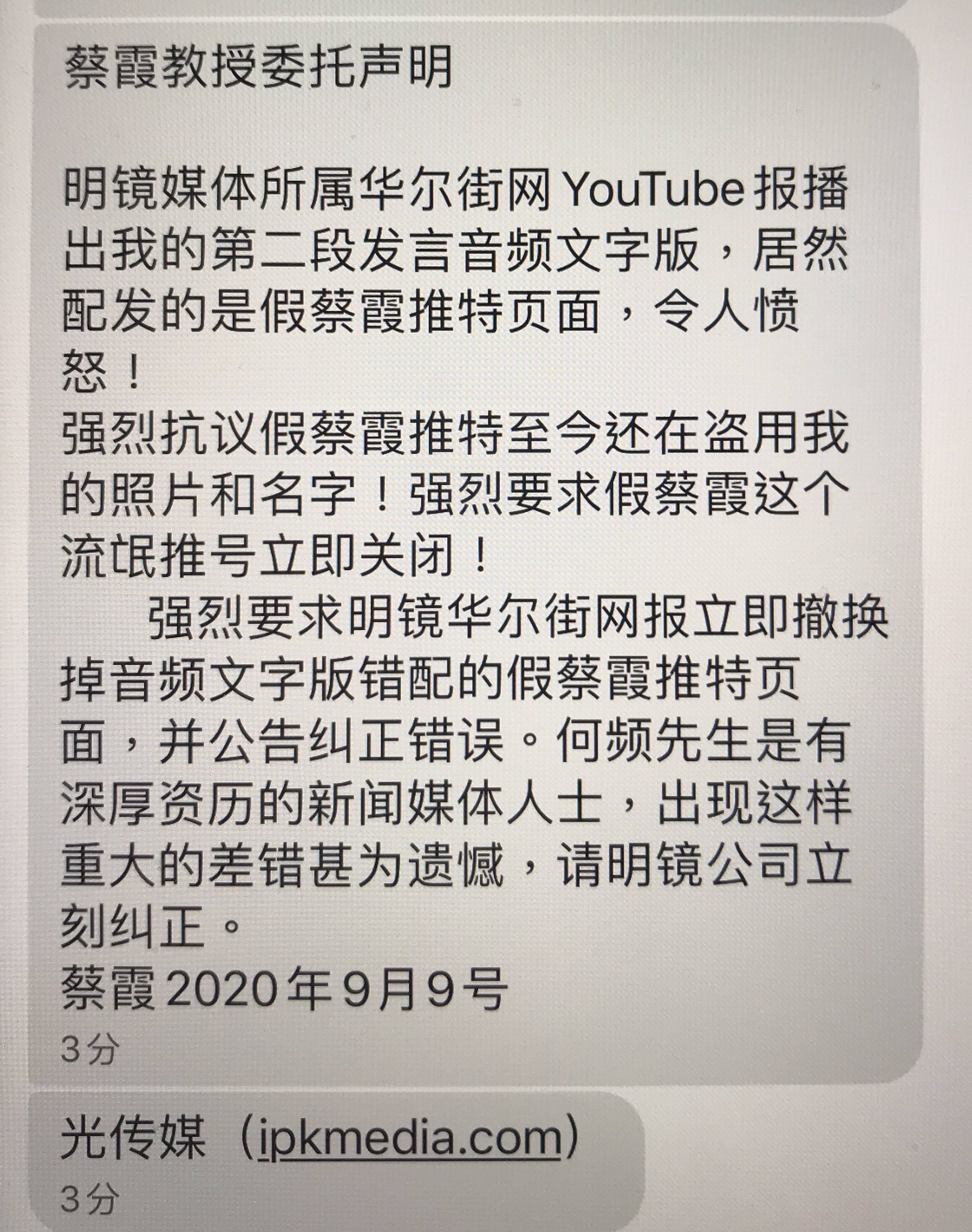 蔡霞 On Twitter 何频先生的明镜公司下属机构华尔街网报在播报我的第二段发言音频文字版时居然配发假蔡霞流氓推的页面,令人愤怒!我已经委托光传媒公司网站发出我的声明,要求何频先生公司