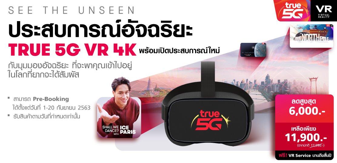True Move H on Twitter: "สัมผัสประสบการณ์อัจฉริยะกับ True 5G VR 4K ก่อนใคร เปิดจอง 1 ก.ย. 63 ...