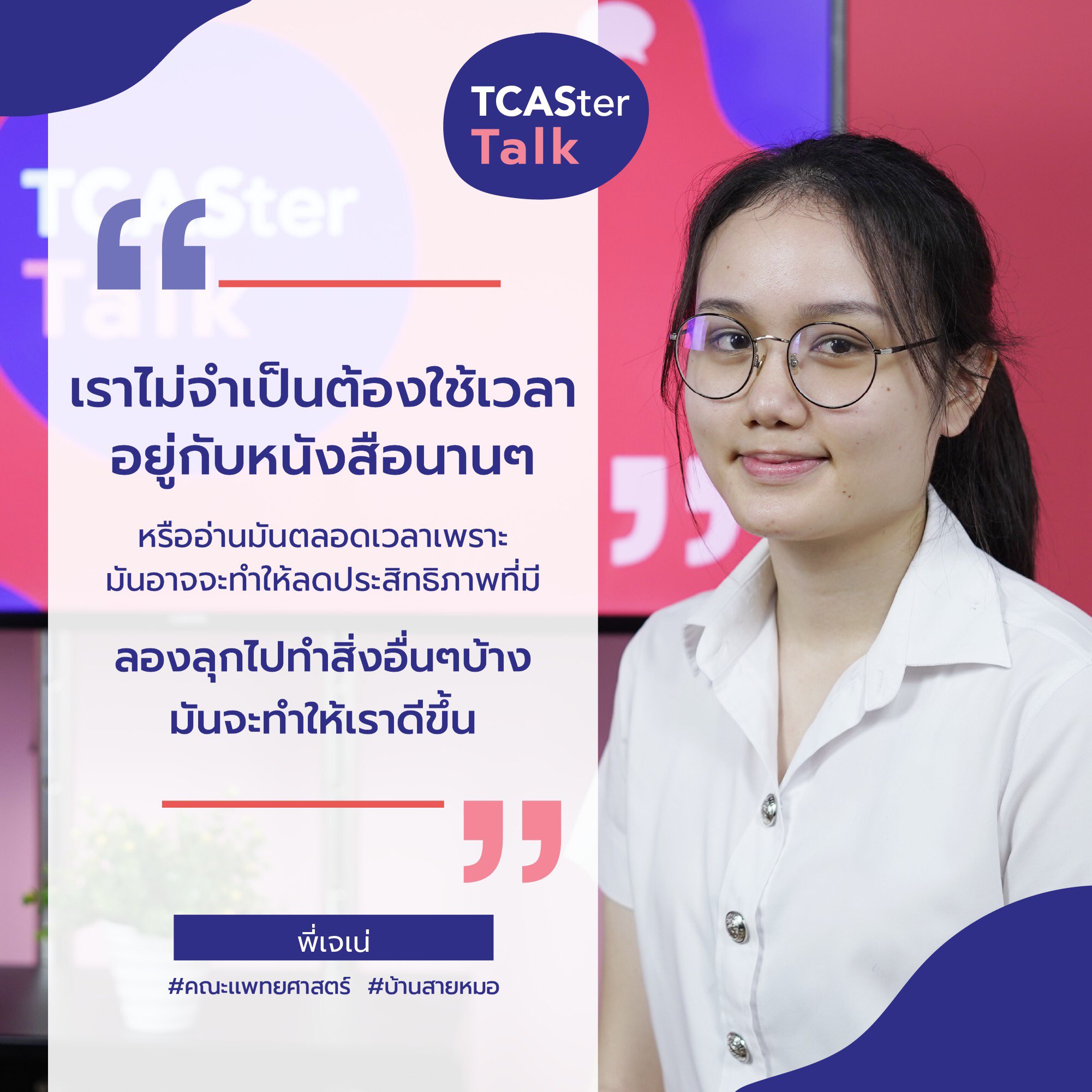 TCASter on Twitter: "🤍 #บ้านสายหมอ #TCASterTalk #dek64 #TCAS #TCAS64 https://t.co/HdN3DK9kcN ...