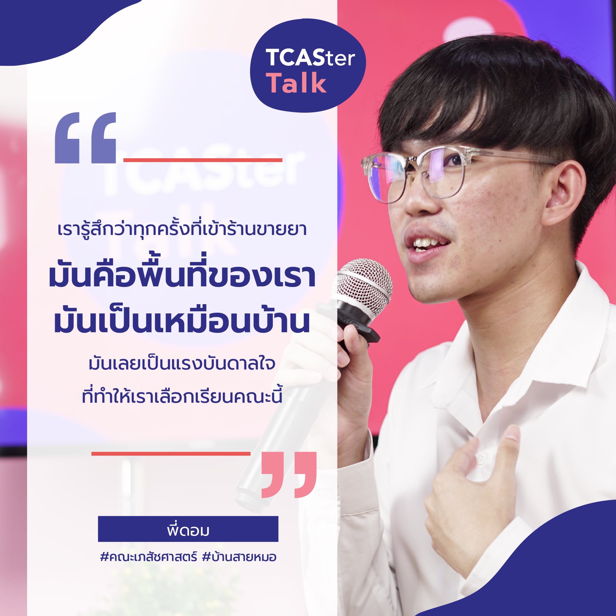 TCASter on Twitter: "พื้นที่ของเรา🤍 #TCASterTalk #บ้านสายหมอ…