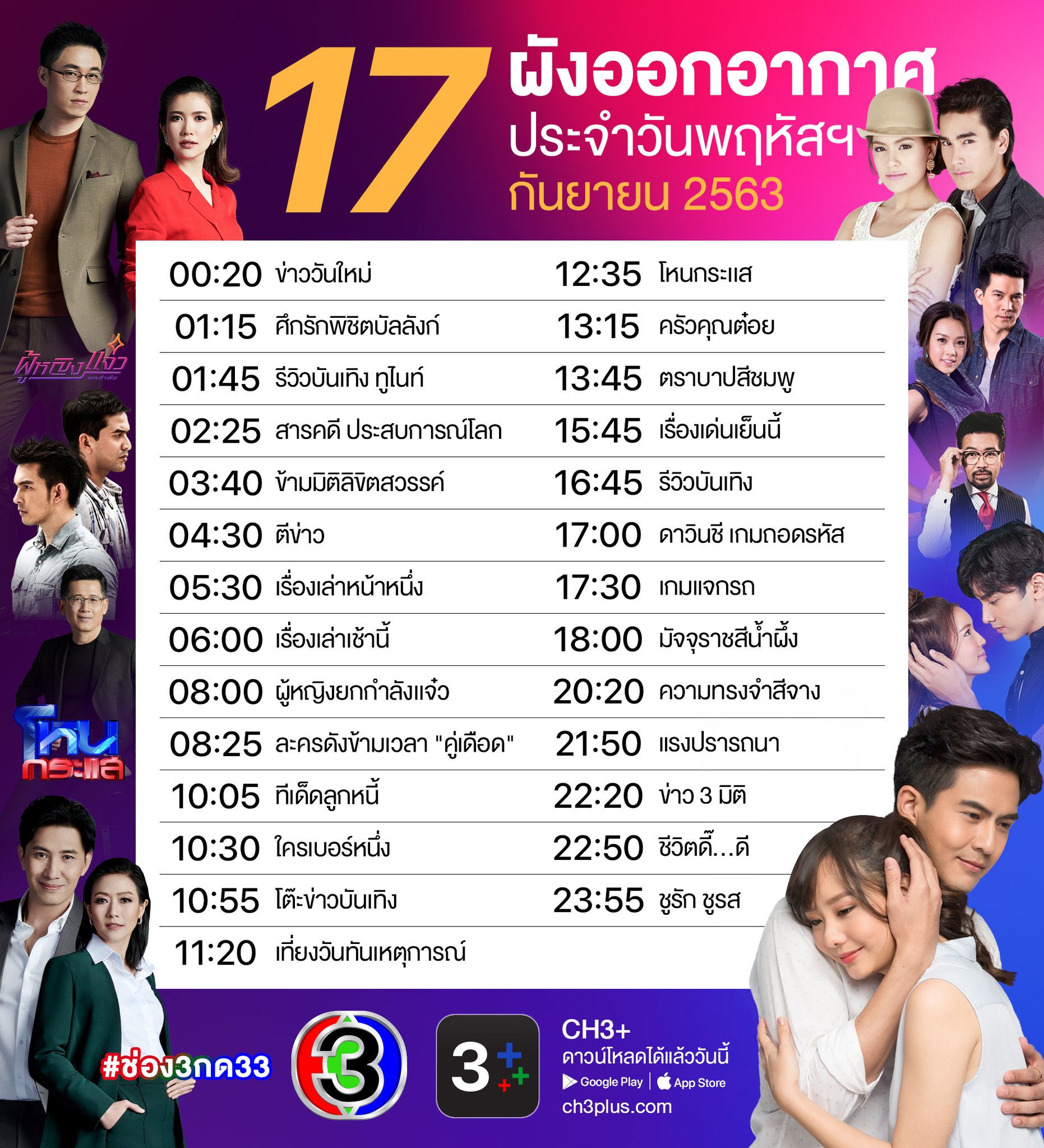 Ch3Thailand on Twitter: "⏰ ตารางออกอากาศประจำวัน พฤหัสบดีที่ 17 กันยายน 2563 เพิ่มเติมที่ https ...