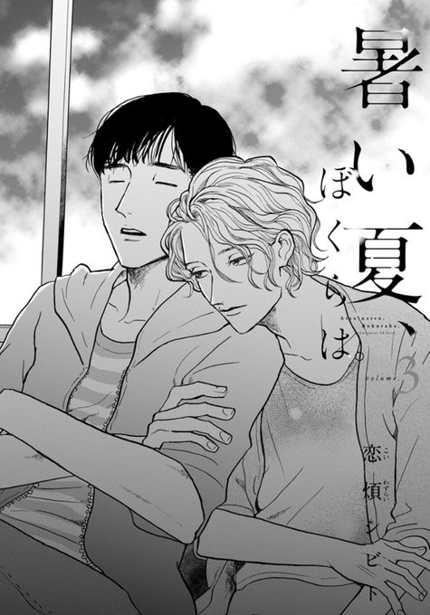 【comic marginal &h Vol.6／連載】『暑い夏.. | 双葉社BL誌「comic marginal」「Chillche」 さんのマンガ | ツイコミ(仮)