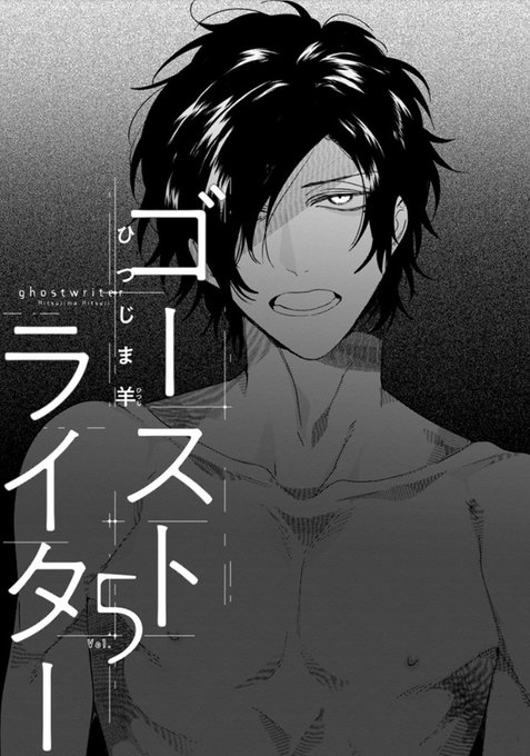 【comic marginal &h Vol.6／連載】『ゴース.. | 双葉社BL誌「comic marginal」「Chillche」 さんのマンガ | ツイコミ(仮)