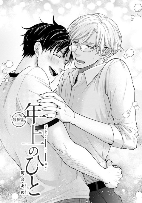 【comic marginal &h Vol.6／連載】『年上の.. | 双葉社BL誌「comic marginal」「Chillche」 さんのマンガ | ツイコミ(仮)