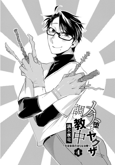 【comic marginal &h Vol.6／連載】『メス堕.. | 双葉社BL誌「comic marginal」「Chillche」 さんのマンガ | ツイコミ(仮)