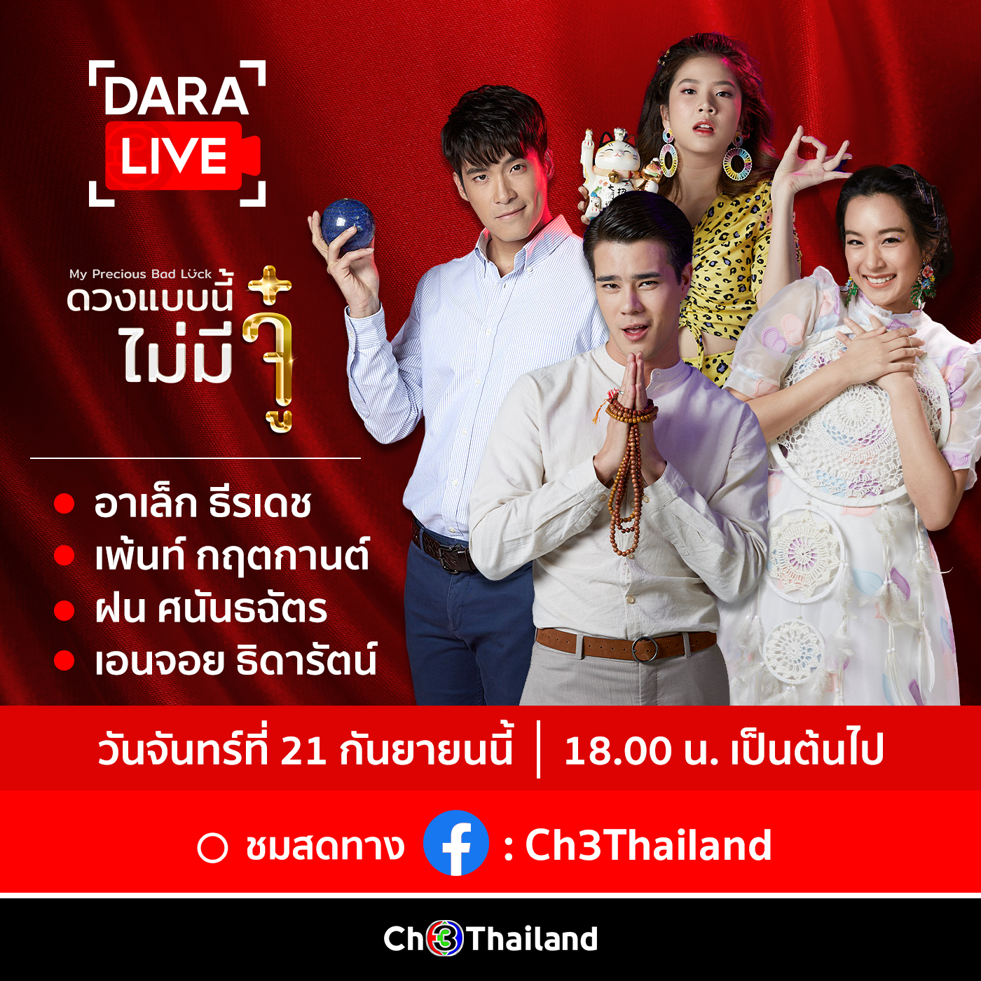 Ch3Thailand on Twitter: " พบกับทีมนักแสดงจาก #ดวงแบบนี้ไม่มีจู๋ ในรายการ #DaraLive ⭐ #อาเล็ก ...