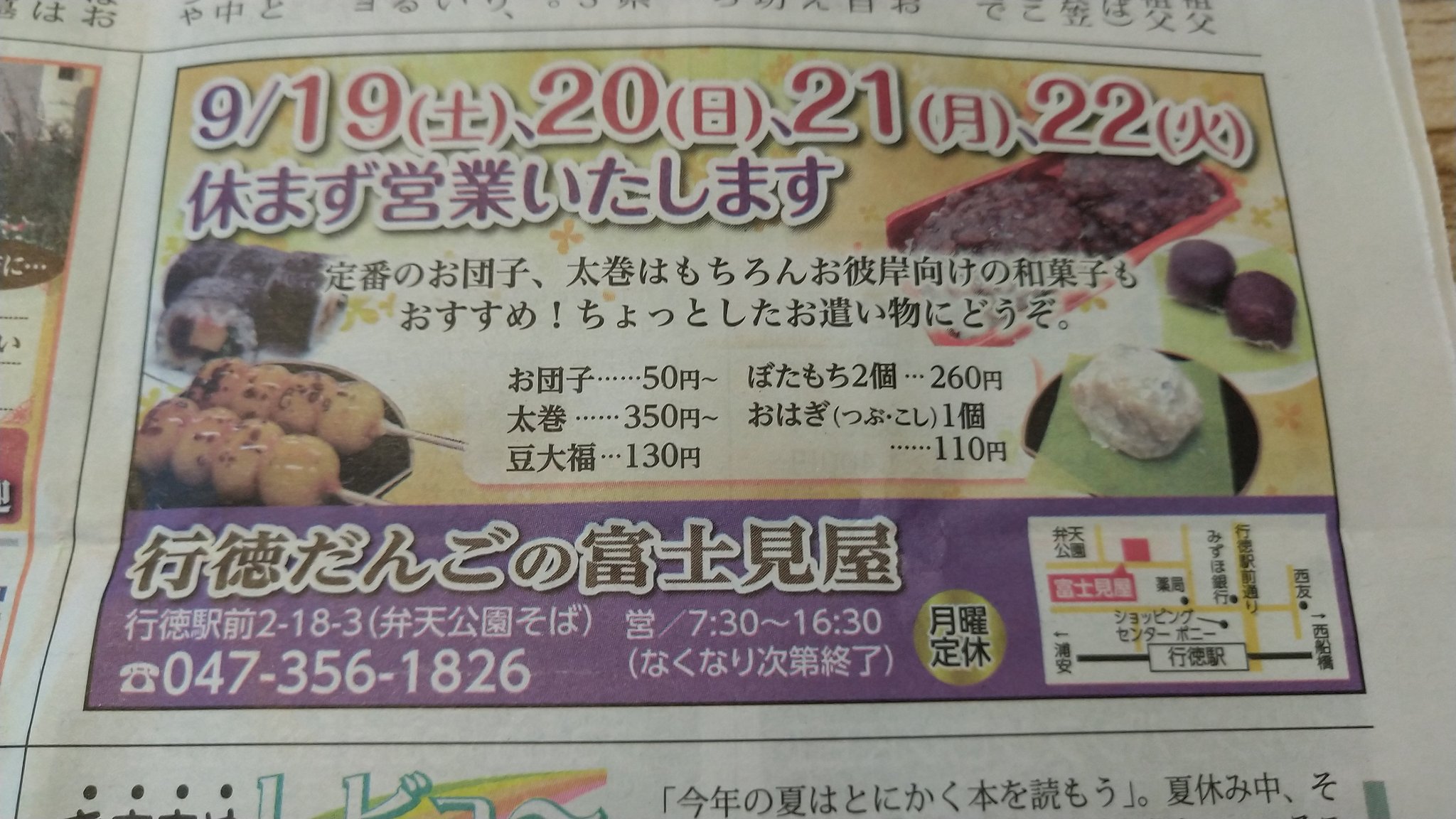 妙典・行徳あたりに在住 Go Myoden On Twitter 行徳だんごの富士見屋さん。連休も休まず営業とのこと。 ぼたもちと、おはぎ